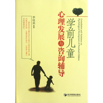 学前儿童心理发展与咨询辅导