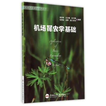 机场昆虫学基础/机场鸟击防范系列丛书