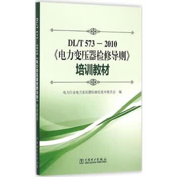 DL/T 573-2010《电力变压器检修导则》培训教材