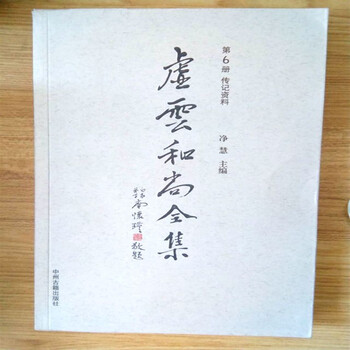 虚云和尚全集（第6册）传记资料 正版库存书外观少许损坏内页整洁