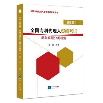 全国专利代理人资格考试历年真题分类精解（第5版）