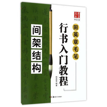 间架结构/田英章毛笔行书入门教程