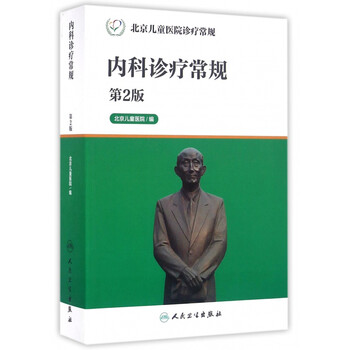 内科诊疗常规(第2版北京儿童医院诊疗常规)