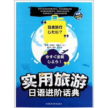 实用旅游日语进阶话典