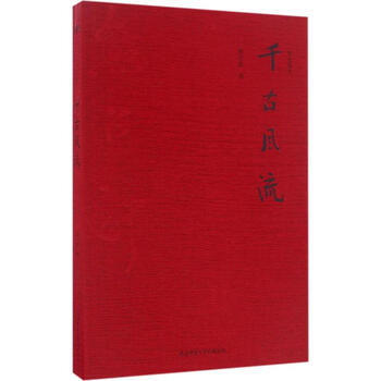 千古风流