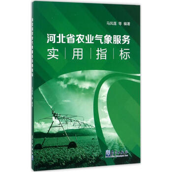 河北省农业气象服务实用指标