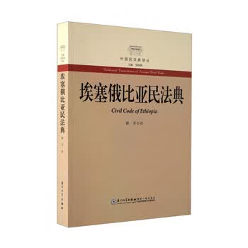 埃塞俄比亚民法典/外国民法典译丛