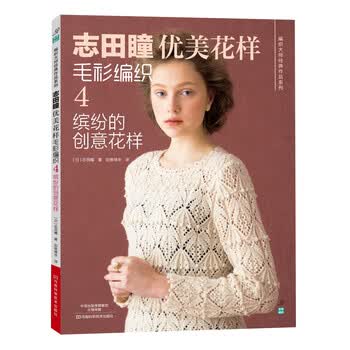志田瞳优美花样毛衫编织(4缤纷的创意花样)/编织大师经典作品系列