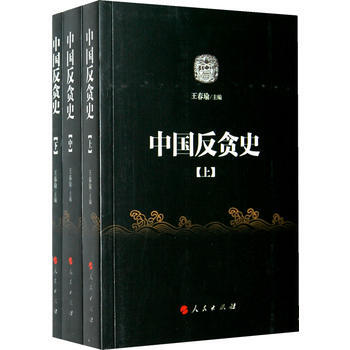 中国反贪史(上、中、下)