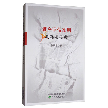 资产评估准则：思路与思考
