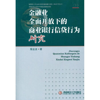金融业全面开放下的商业银行信货行为研究