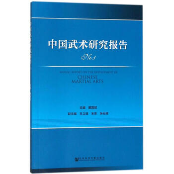 中国武术研究报告.No.1