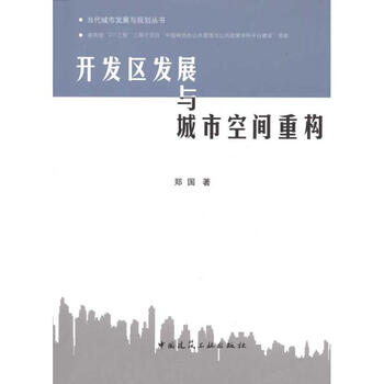 开发区发展与城市空间重构