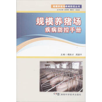 规模养猪场疾病防控手册