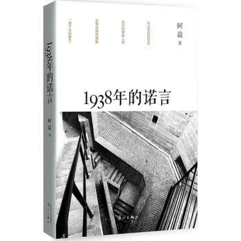 1938年的诺言