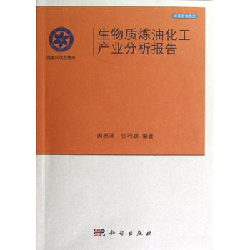 生物质炼油化工产业分析报告
