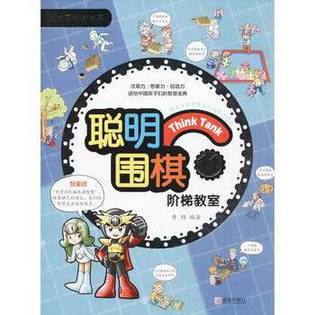 聪明围棋阶梯教室(11)