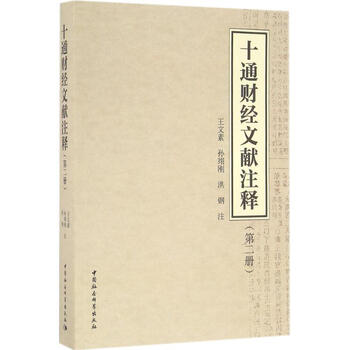 十通财经文献注释第2册