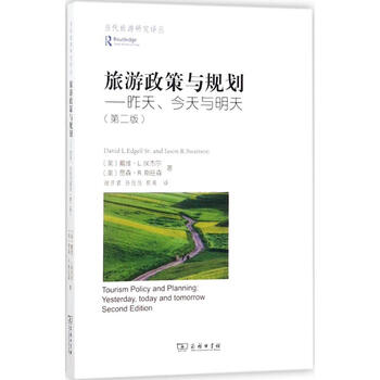 旅游政策与规划(第2版)