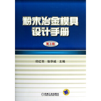 粉末冶金模具设计手册(第3版)(精)