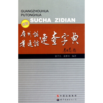 广州话普通话速查字典(新版)(精)