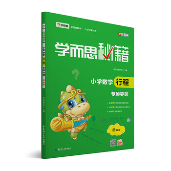 学而思秘籍 小学数学行程专项突破（新版） 四年级适用 全国通用