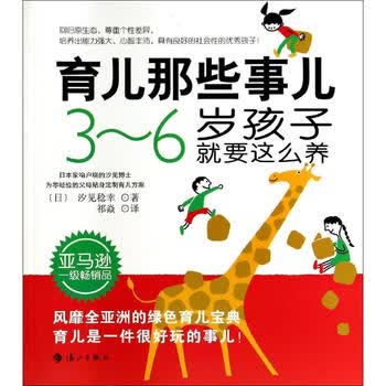 育儿那些事儿3-6岁孩子就要这么养