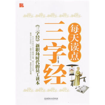 每天读点三字经 智缘 北京理工大学出版社