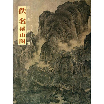 佚名.溪山