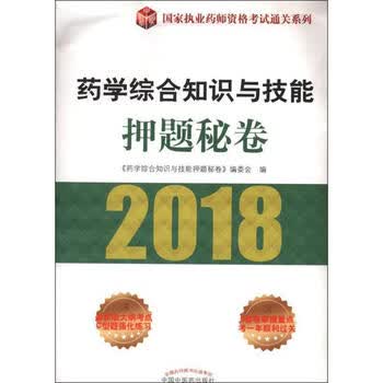 药学综合知识与技能押题秘卷