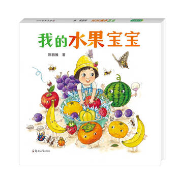 我的水果宝宝(中国环境标志产品 绿色印刷)