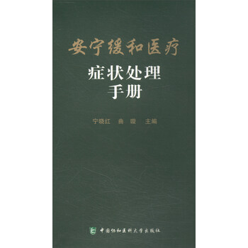 安宁缓和医疗症状处理手册