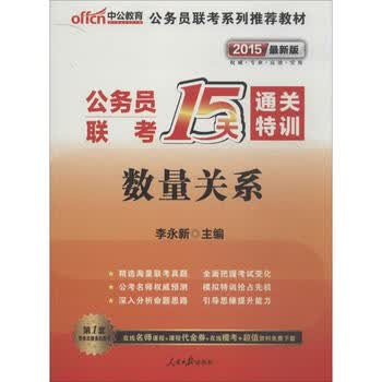 公务员联考15天通关特训(新版)数量关系