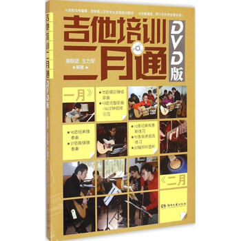 吉他培训二月通(DVD版)