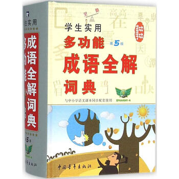 学生实用多功能成语全解词典(第5版)