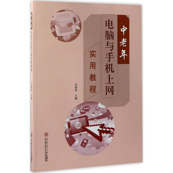 中老年电脑与手机上网实用教程