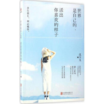 世界是自己的,活出你喜欢的样子