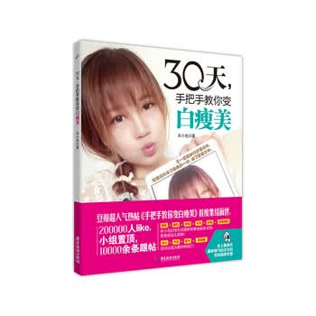 {正版新书}30天，手把手教你变白瘦美9787557001407