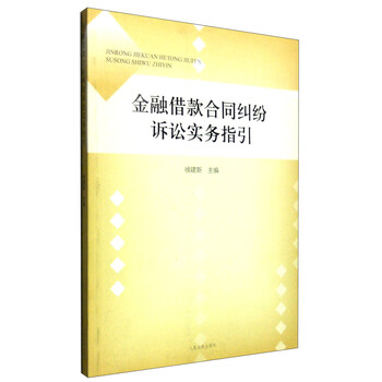 金融借款合同纠纷诉讼实务指引