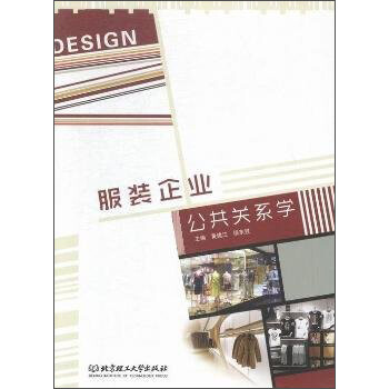 服装企业公共关系学