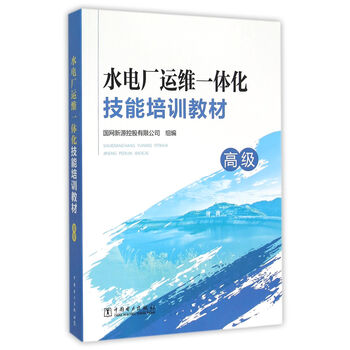 水电厂运维一体化技能培训教材(**)