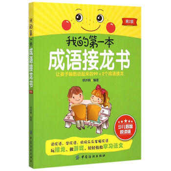 我的**本成语接龙书(少儿启智悦读版第2版)