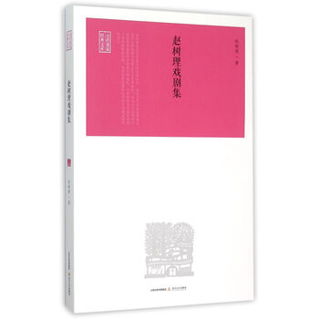 赵树理戏剧集/山药蛋派经典文库