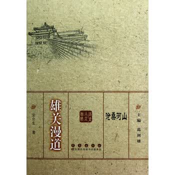 雄关漫道/沧桑河山