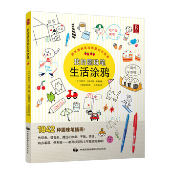 正版 我的圆珠笔生活涂鸦9787512207493