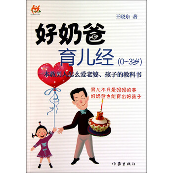 好奶爸育儿经(0-3岁)