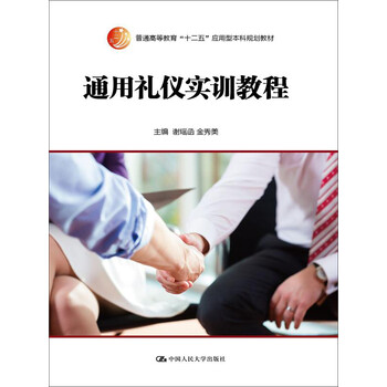 通用礼仪实训教程/普通高等教育“十二五”应用型本科规划教材