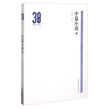 黄河三十周年精品文库：中篇小说1