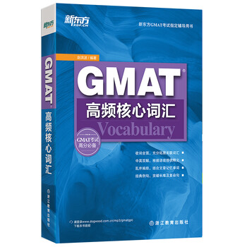   GMAT高频核心词汇9787553630762浙江教育