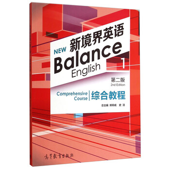 {正版新书}新境界英语（第二版）综合教程19787040431964